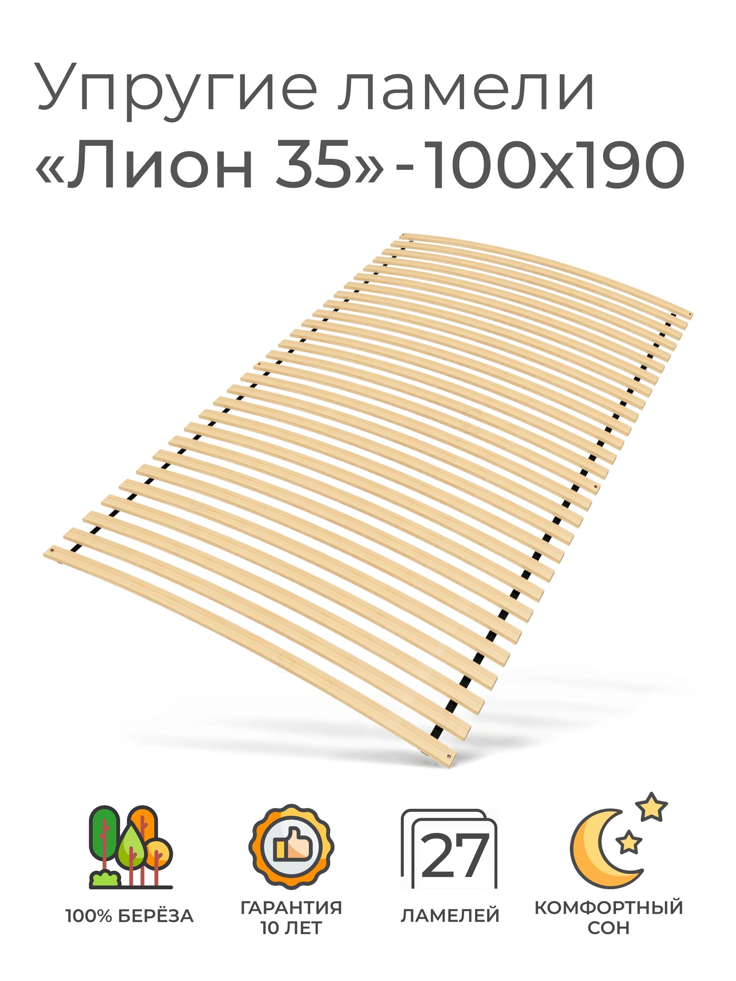 Упругие ламели "Лион 35", 100х190 см. (усиленное кроватное основание 28 ламелей, узкие ламели на ленте, ортопедическое реечное дно кровати)