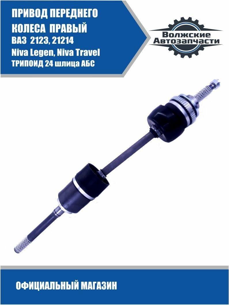 Привод переднего колеса правый 24 шлица трипоид под АБС в сборе для ВАЗ 2123 Нива Шевроле, 21214 Нива 4х4, Travel, Legenda