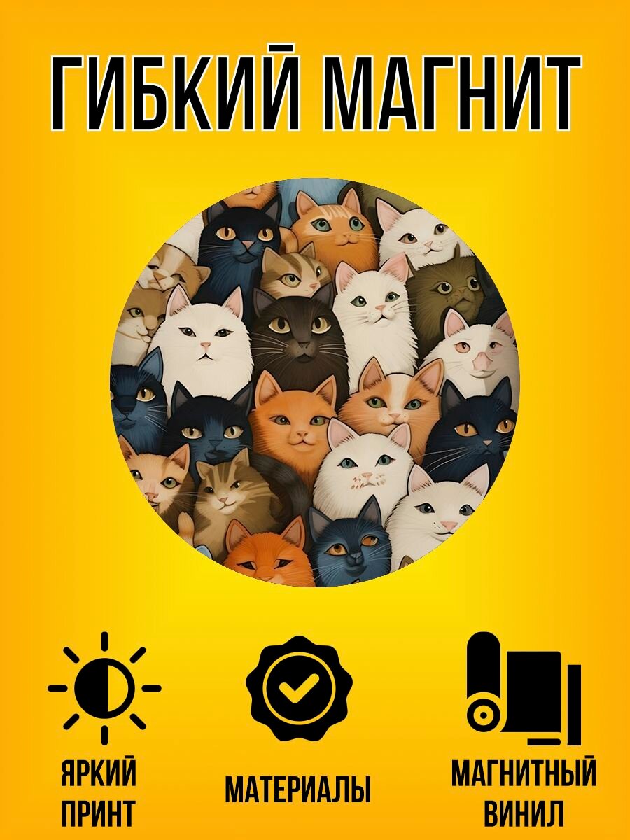 Магнит гибкий с принтом Коты