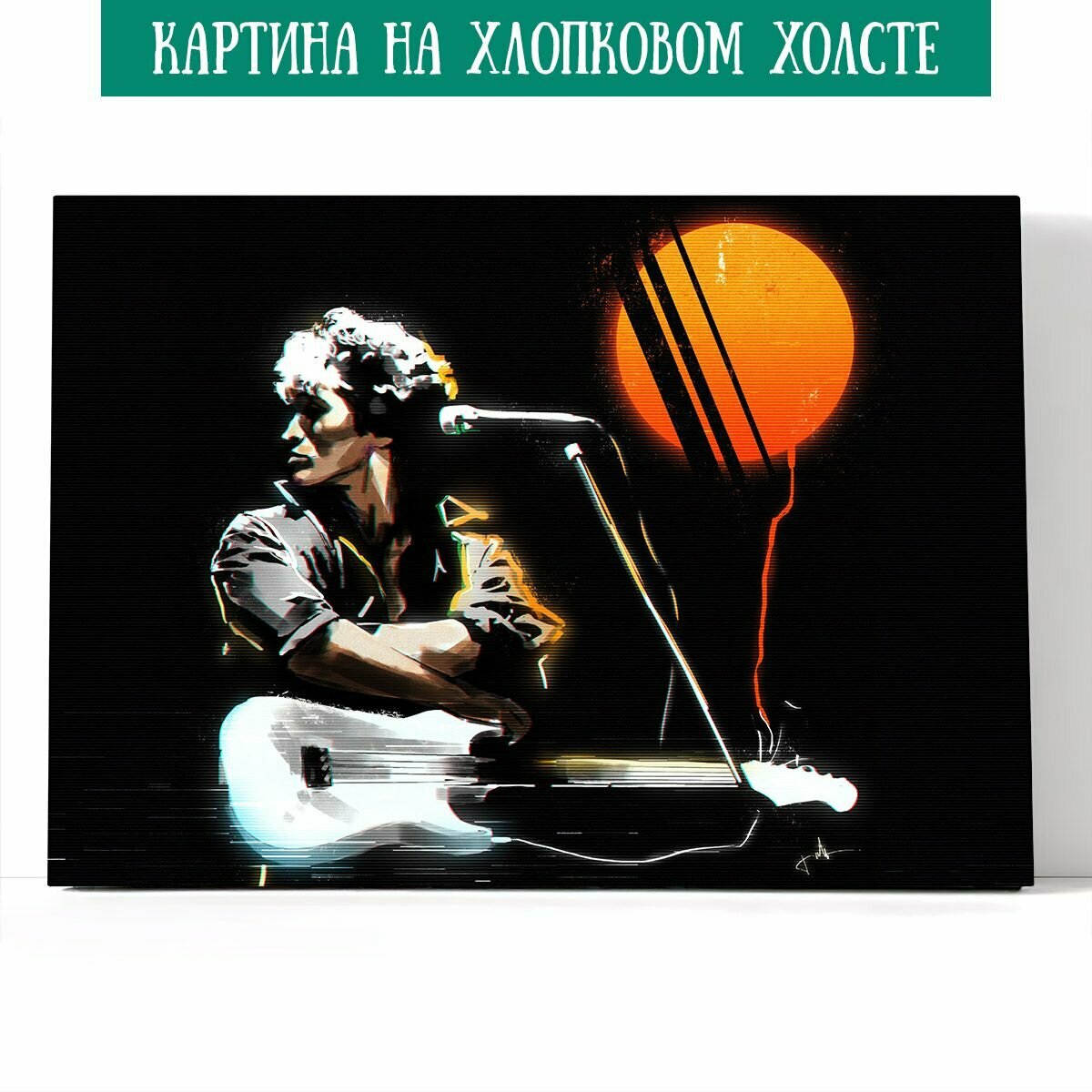 Интерьерная картина на хлопковом холсте/Виктор Цой и Солнце, 50х70 см