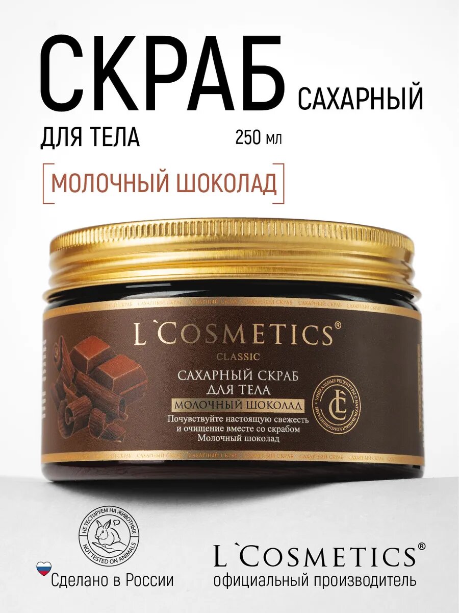 Скраб для тела антицеллюлитный сахарный Шоколад 260 гр