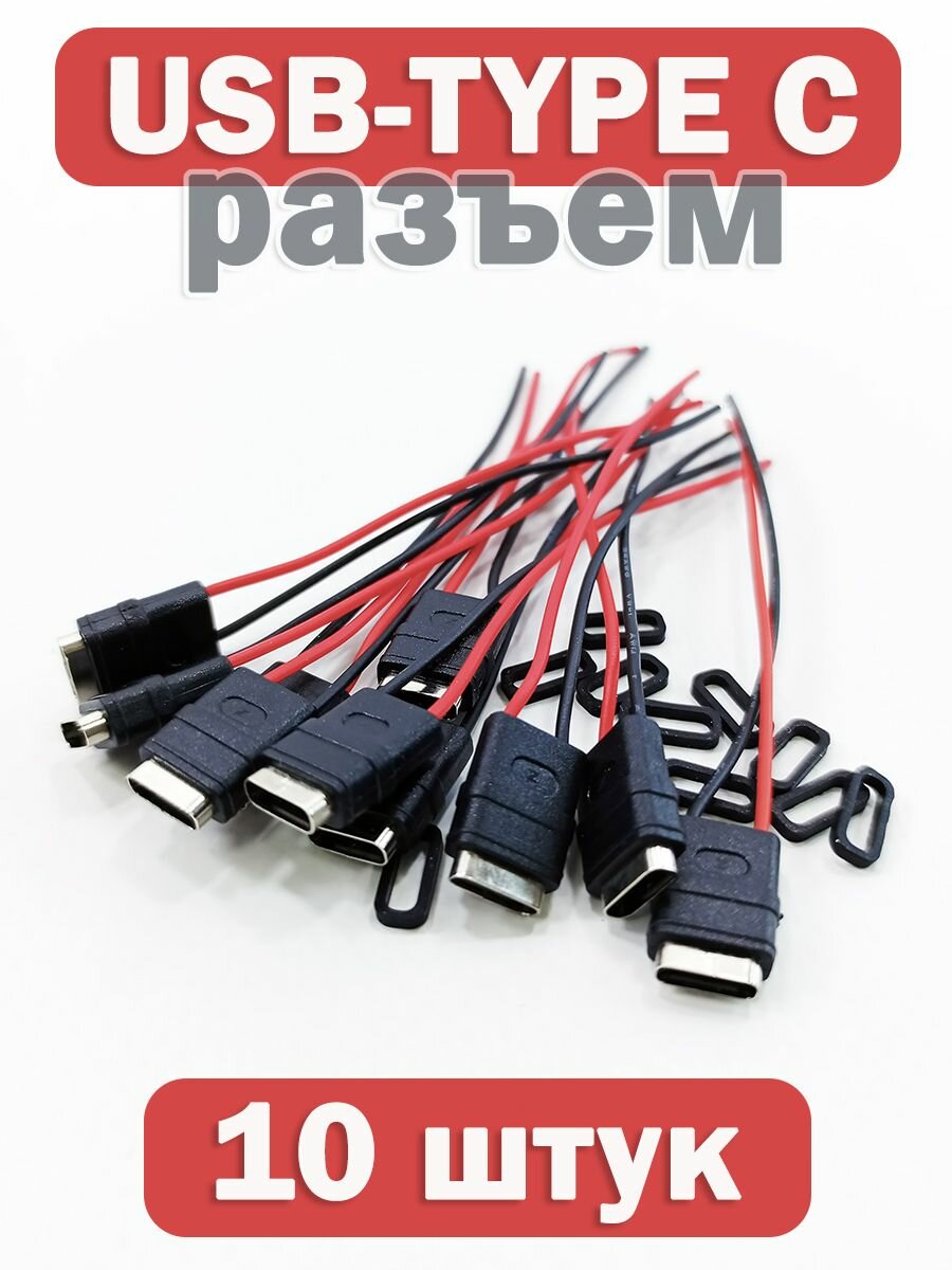 Коннектор штекер 2-pin USB Type-C / Гнездо питания TYPE-C установочное, комплект 10 штук