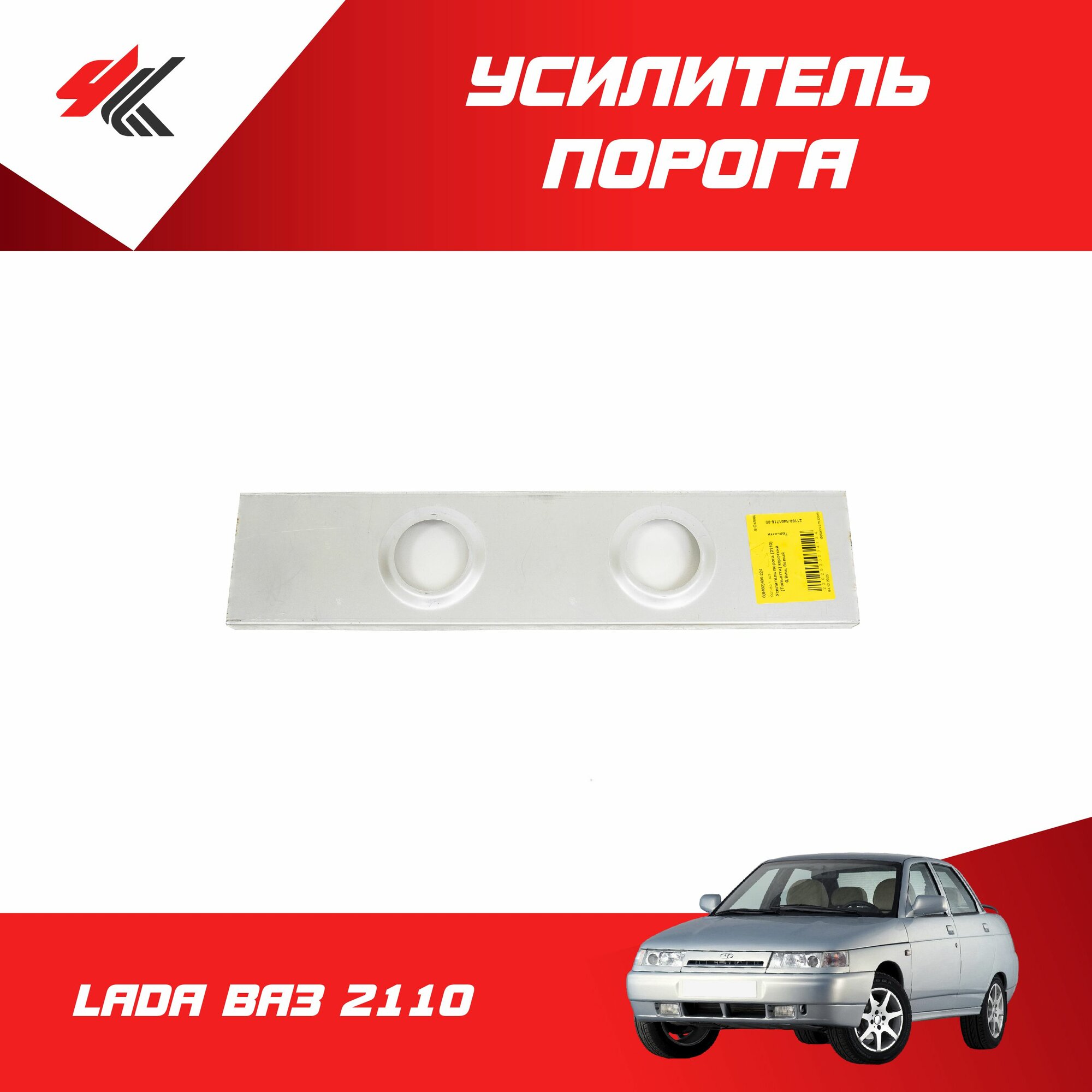 Усилитель порога лада ВАЗ-2110 (короткий, белый) / Тольятти