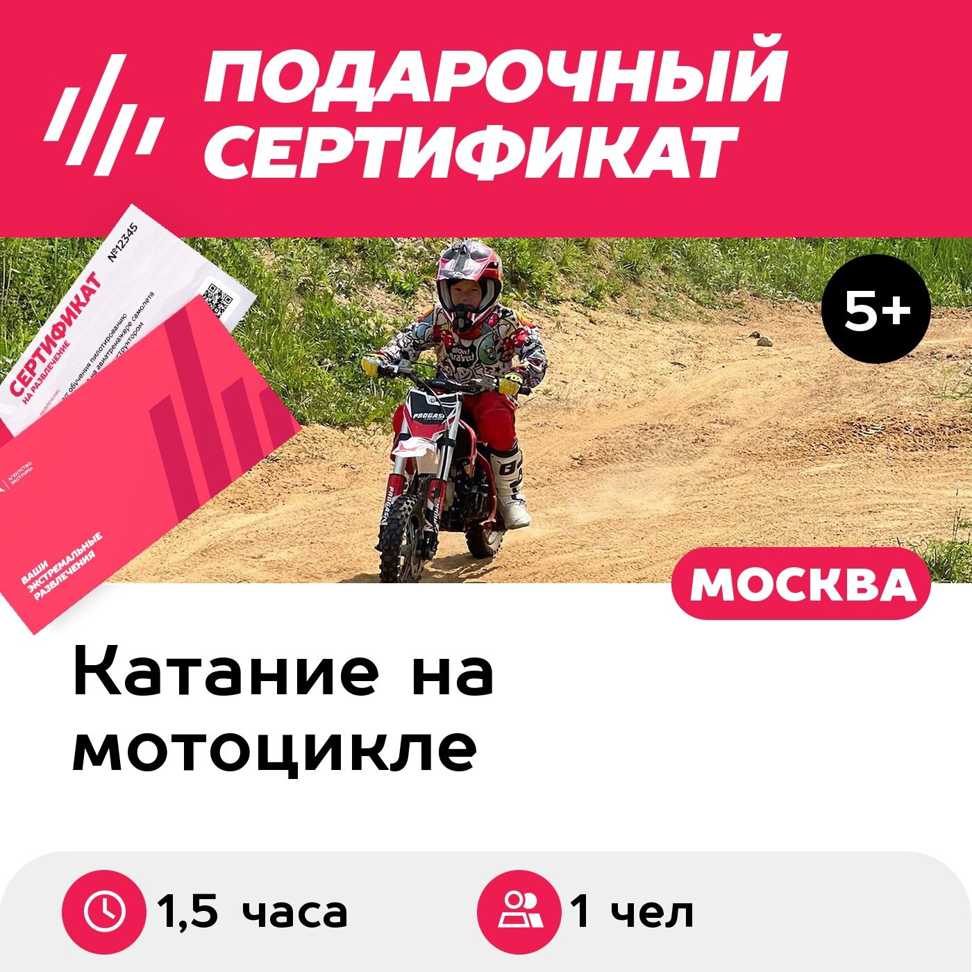 Подарочный сертификат Обучающая тренировка на питбайке/эндуро, 1 чел. в группе (1,5 часа)