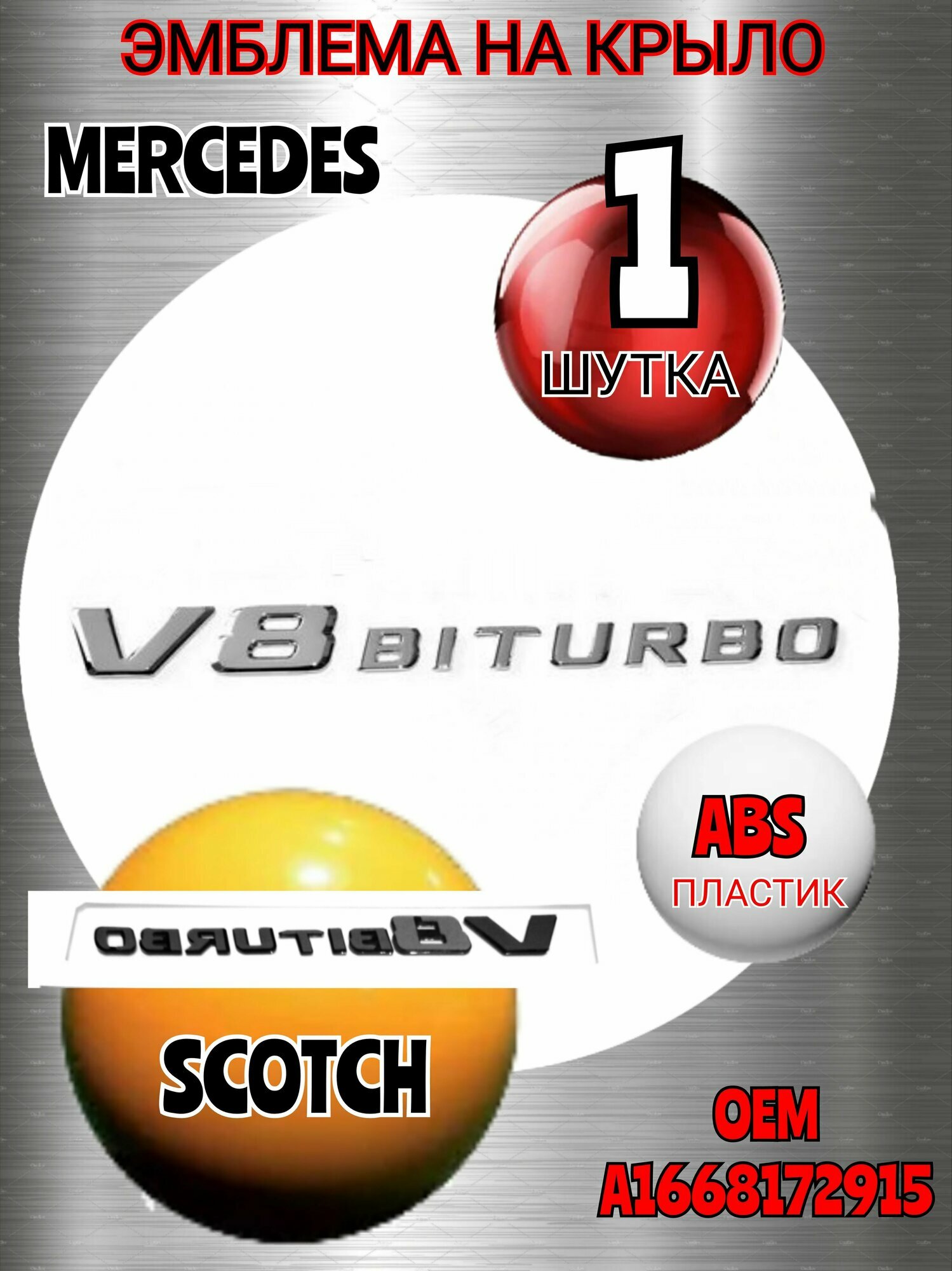 Шильдик (эмблема, надпись) V8 BITURBO для автомобиля Mercedes-Benz Мерседес на крыло цвет хром