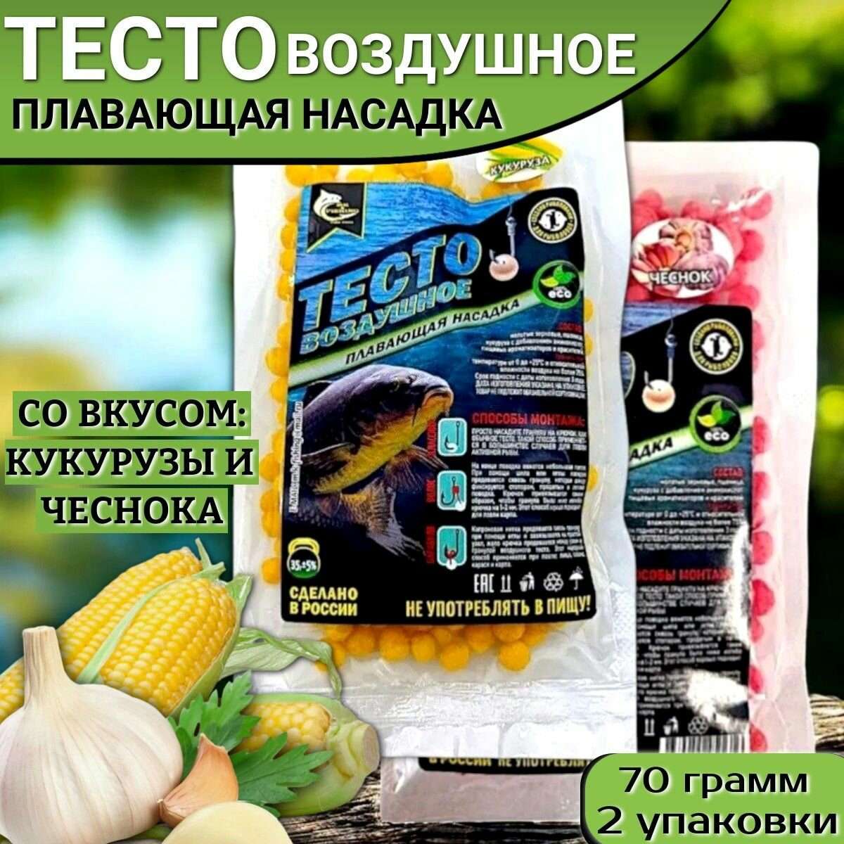 Воздушное тесто плавающая насадка для рыбалки "Кукуруза Чеснок" 4мм - 70г / 2 упаковки