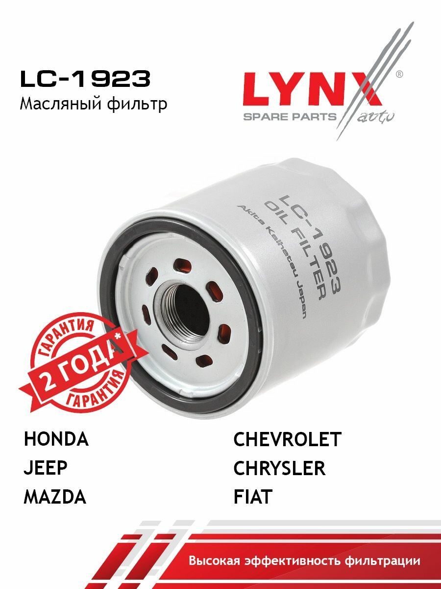 LYNXauto Фильтр масляный CHRYSLER Sebring 2.0-2.4 07-10, DODGE Avenger 2.0-2.7 07-11 / Caliber 1.8-2.4 06> / Journey 2.4-3.5 08>, FIAT Freemont 2.4 11>, JEEP Compass 2.0-2.4 06> / Patriot 1.0-2.4
