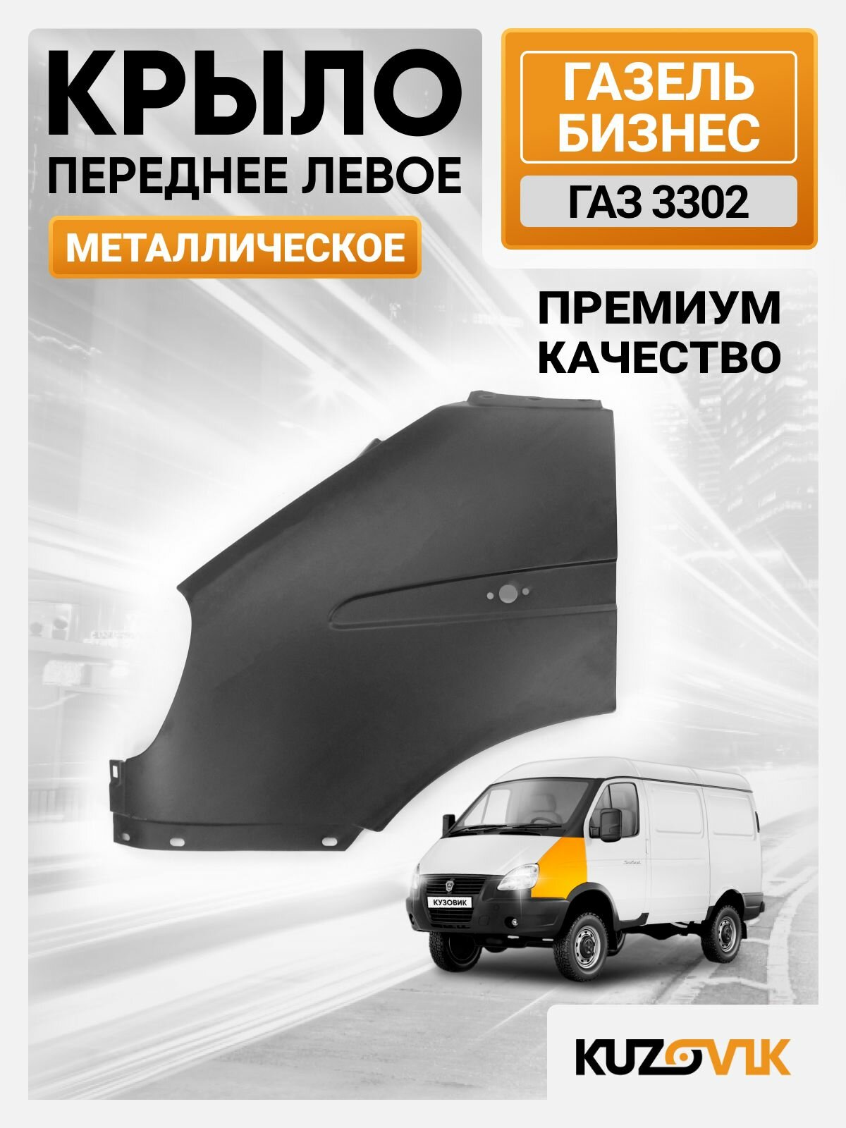 Крыло переднее левое для Газель Бизнес ГАЗ 3302 металлическое с отверстием под повторитель, новое под покраску заводское качество