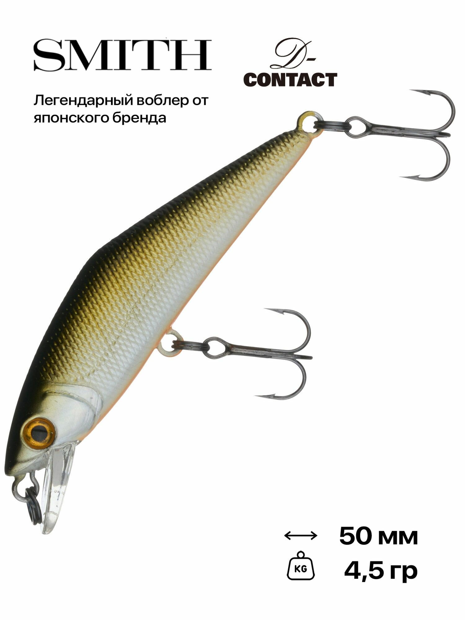 Воблер Smith D-Contact, 50 мм, 4,5 гр, #04