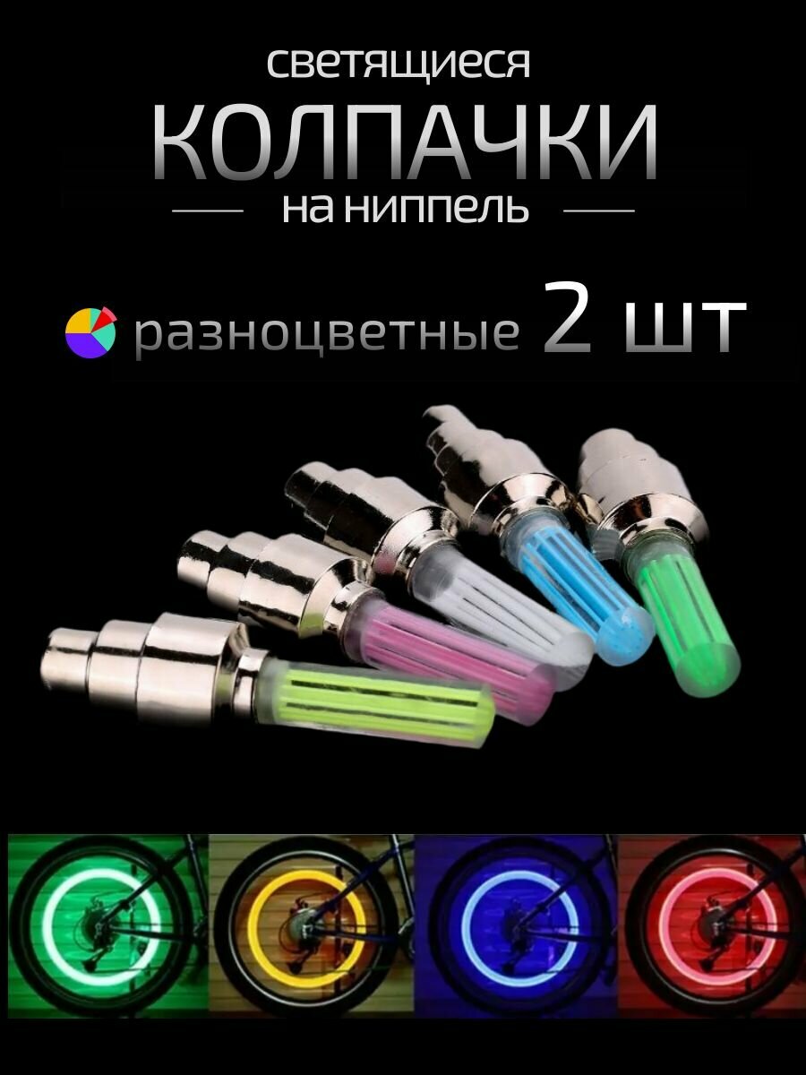 Колпачки светящиеся на ниппель разноцветные 2 шт