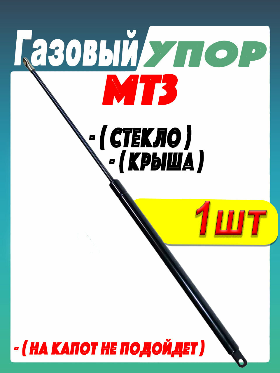 Пневмоподъемник УК МТЗ /Газовый упор, амортизатор задней рамки стекла МТЗ 21.054 на капот НЕ подходит!