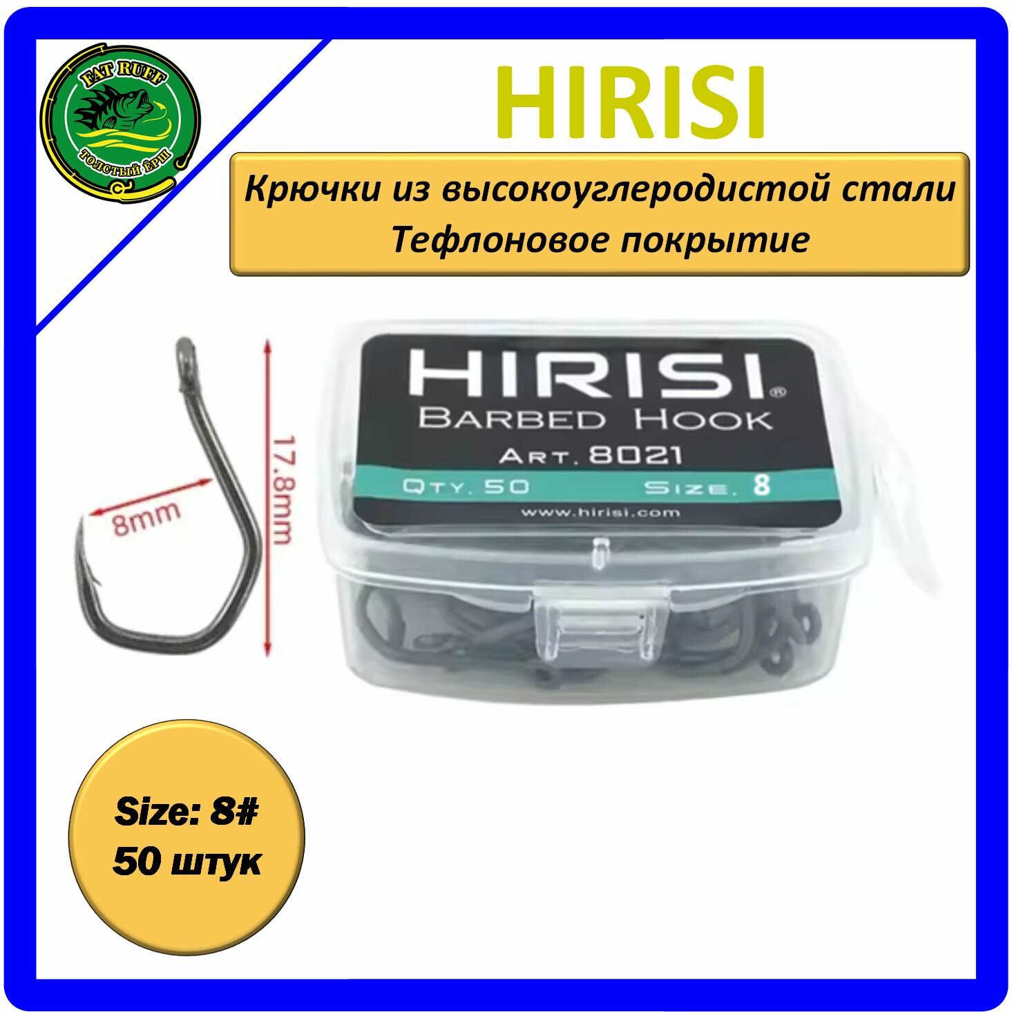 Крючки из высокоуглеродистой нержавеющей стали с тефлоновым покрытием HIRISI Barbed Hook 8021 размер 8#
