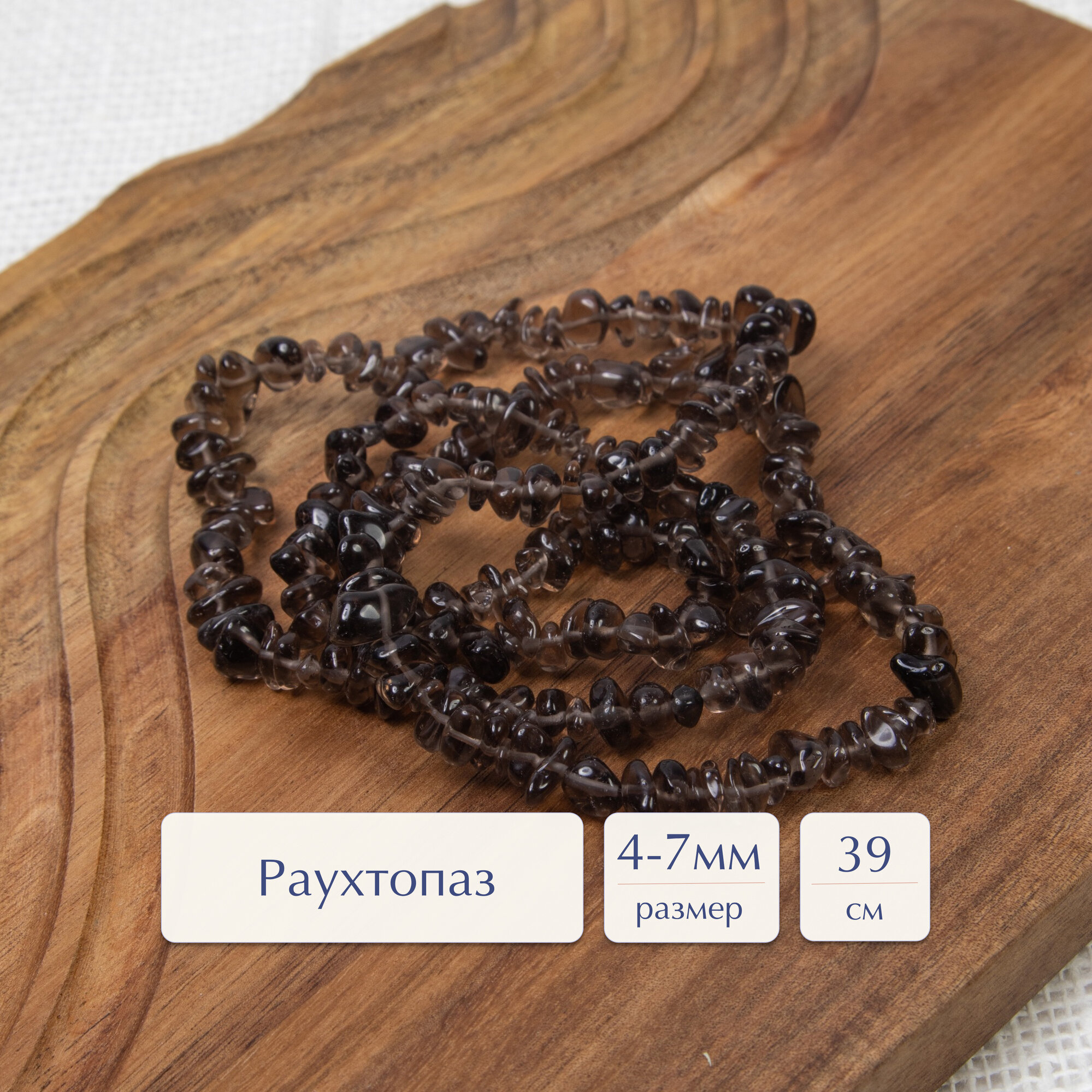 Бусины из натуральных камней Crumble 39 см, раухтопаз 4-7 мм, для рукоделия и создания браслетов, колье и бус