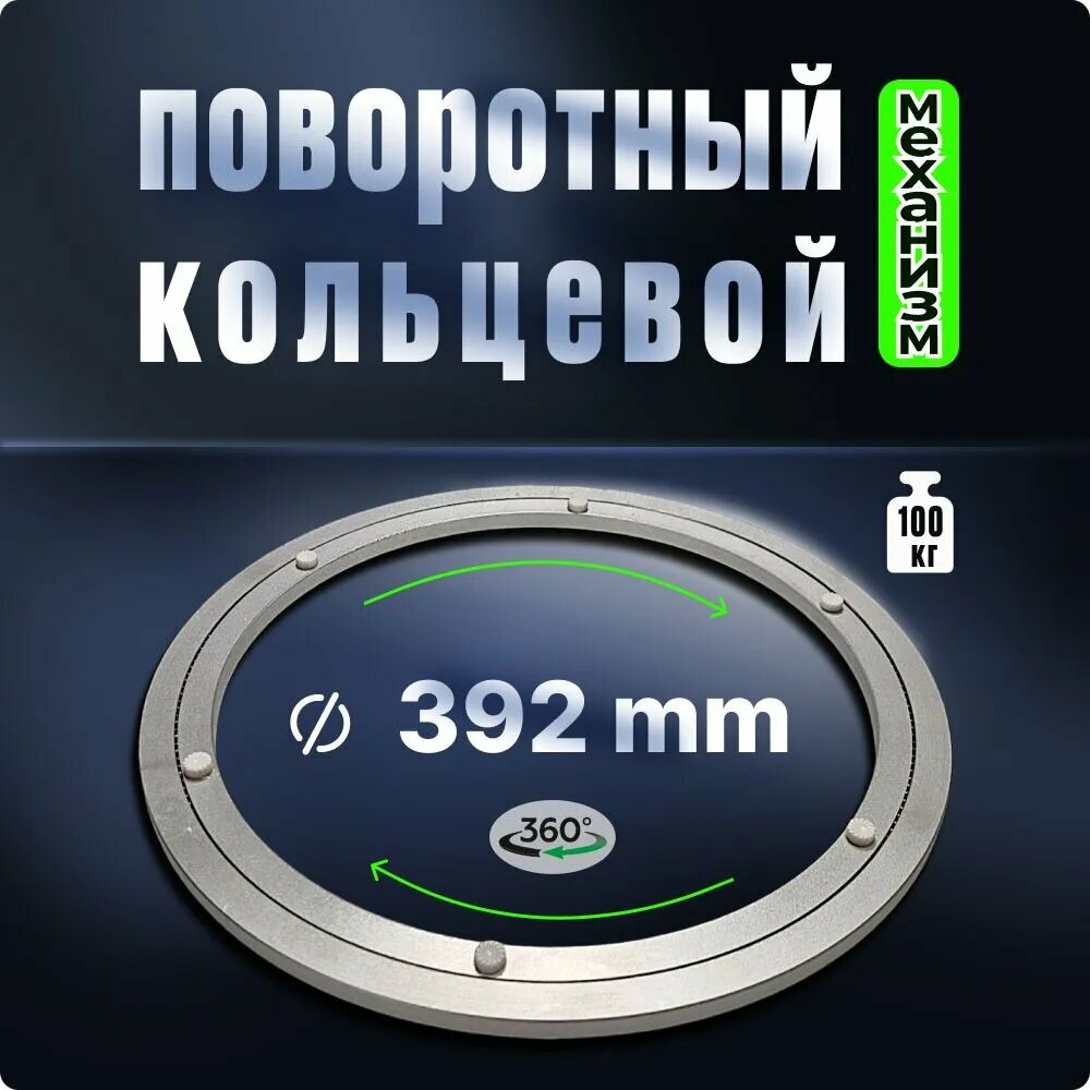 Поворотный механизм для вращающегося центра на стол Lazy Susen, 392 мм