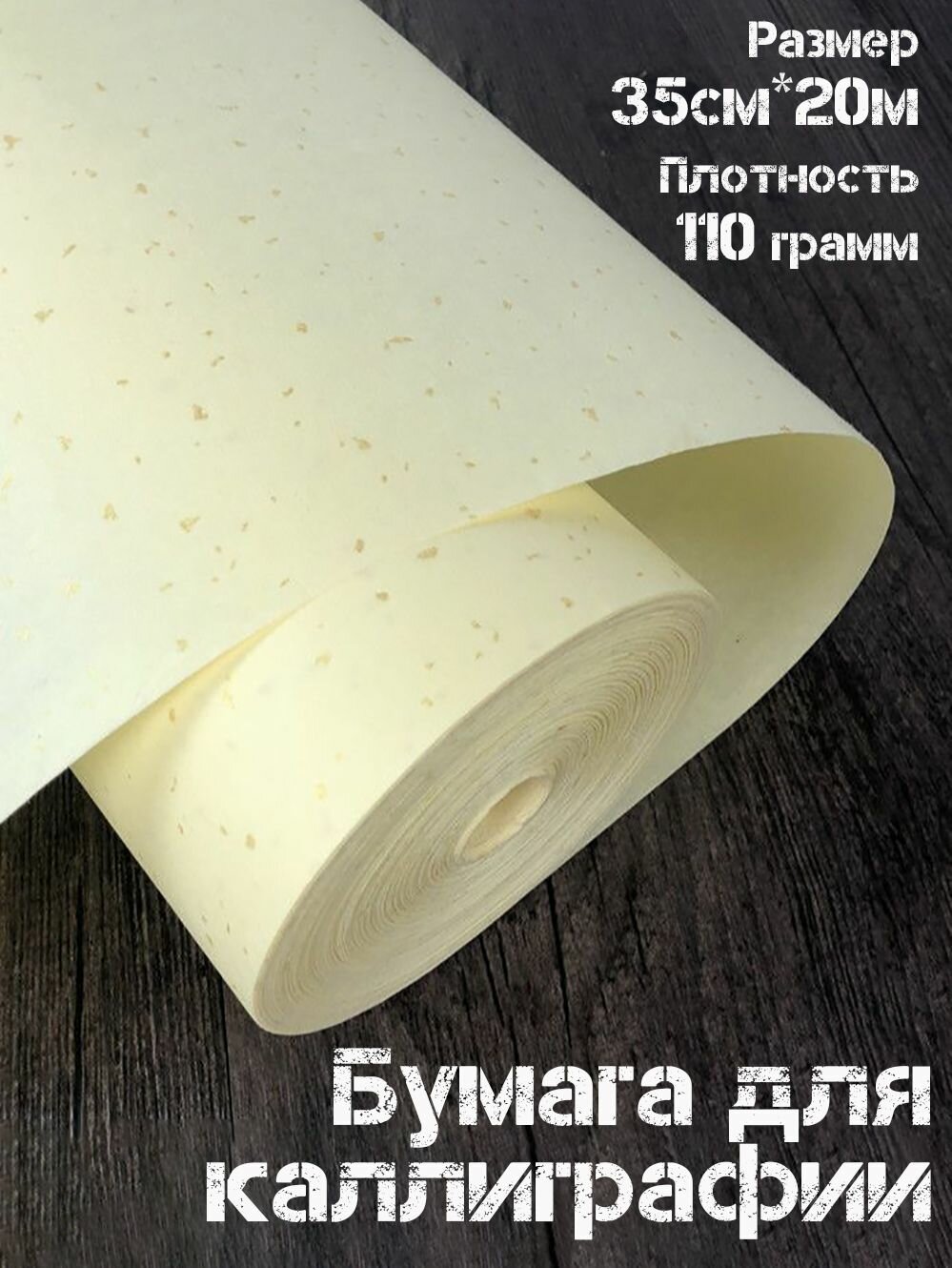 Бумага для каллиграфии рисовая в рулоне, 35 см х 20 м, 110 г/м2, Бумага для рисования