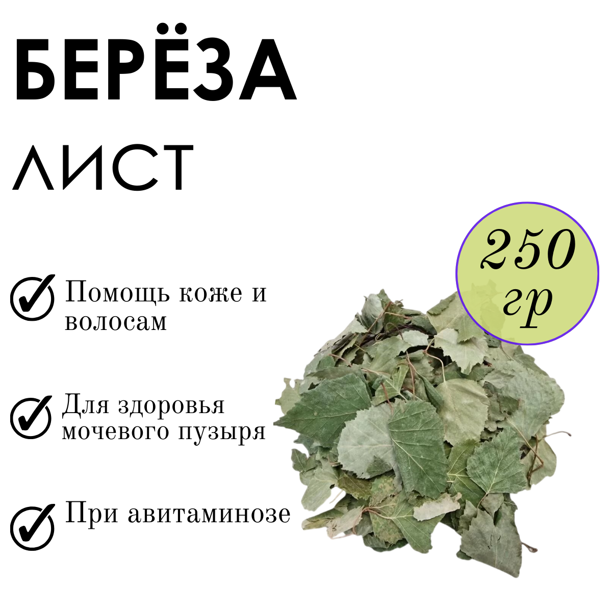 Берёза лист Фито-Аптекарь, при авитаминозе у взрослых и детей, при отеках, для вывода токсинов и очищения кожи, 250 гр