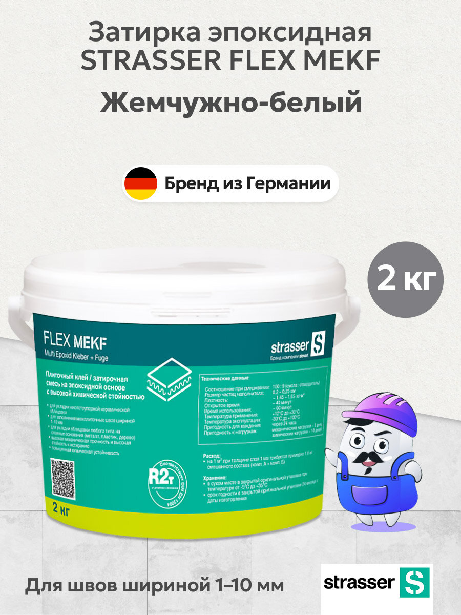 Эпоксидная затирка - клей для плитки STRASSER FLEX MEKF, жемчужно-белый 91 (2кг)