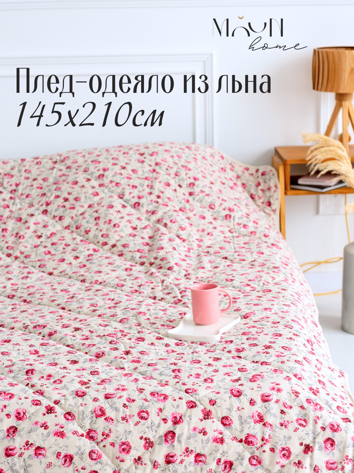 Одеяло стеганное двухстороннее льяняное с принтом MOUN 145х210см