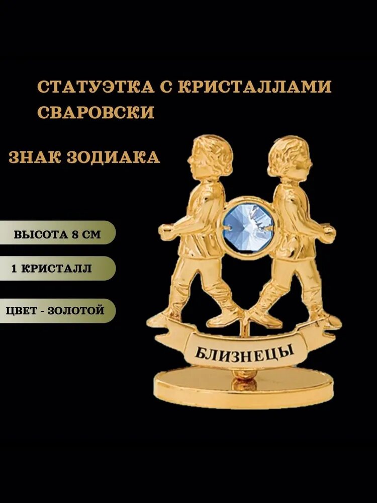 Статуэтка с кристаллами Сваровски Знак зодиака Близнецы, цвет золотистый