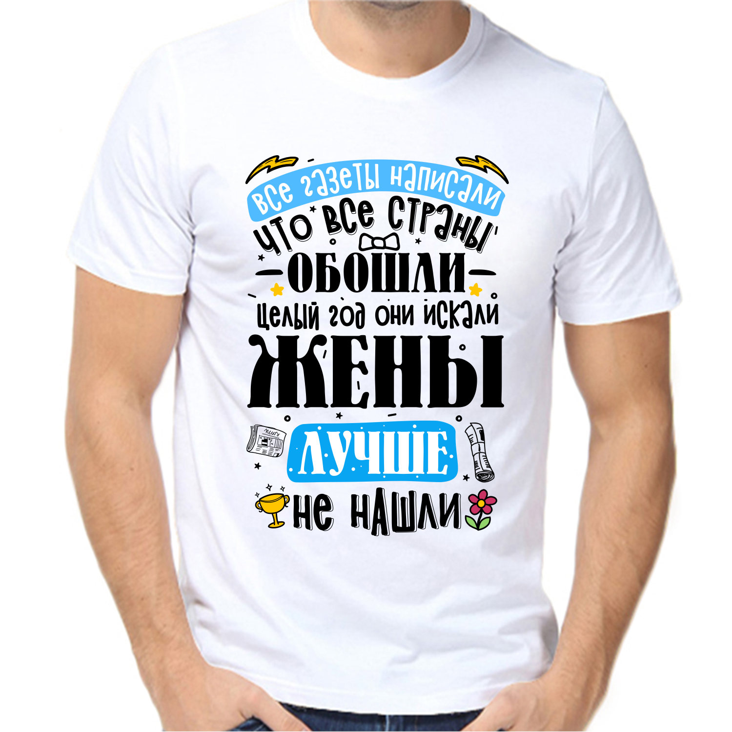 Футболка все газеты написали что все страны обошли3