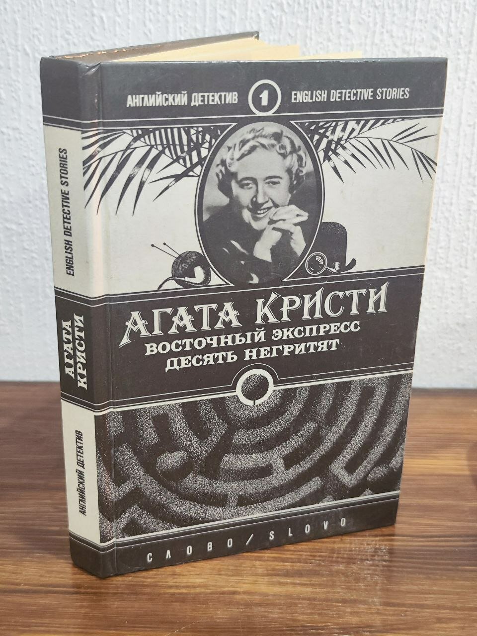 Восточный экспресс. Десять негритят