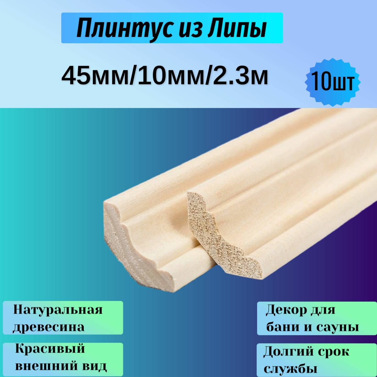 Галтель-плинтус из липы 45мм/10мм/2.3м набор 10шт