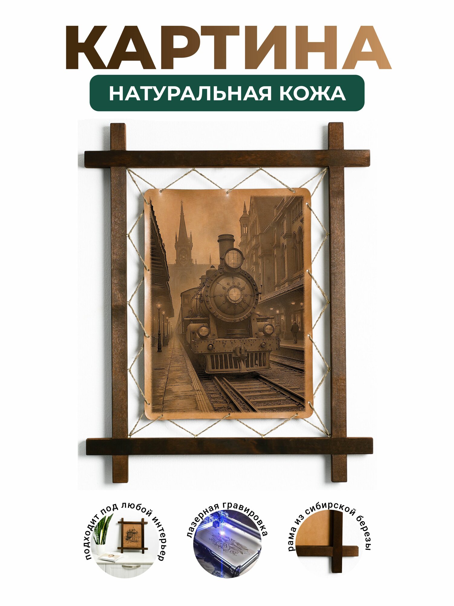 Картина интерьерная из кожи "Паровоз на станции", BoomGift