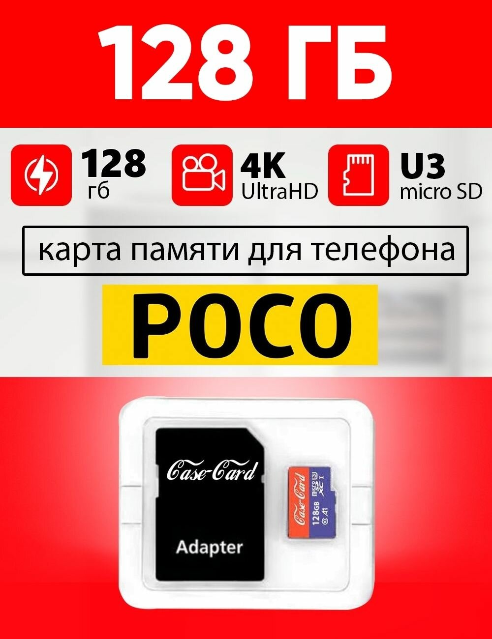 Карта памяти для POCO / флешка подходит для телефона поко объем памяти 128 гб класс 10 U3 V30 MicroSDXC UHS-1 запись 4K Ultra HD