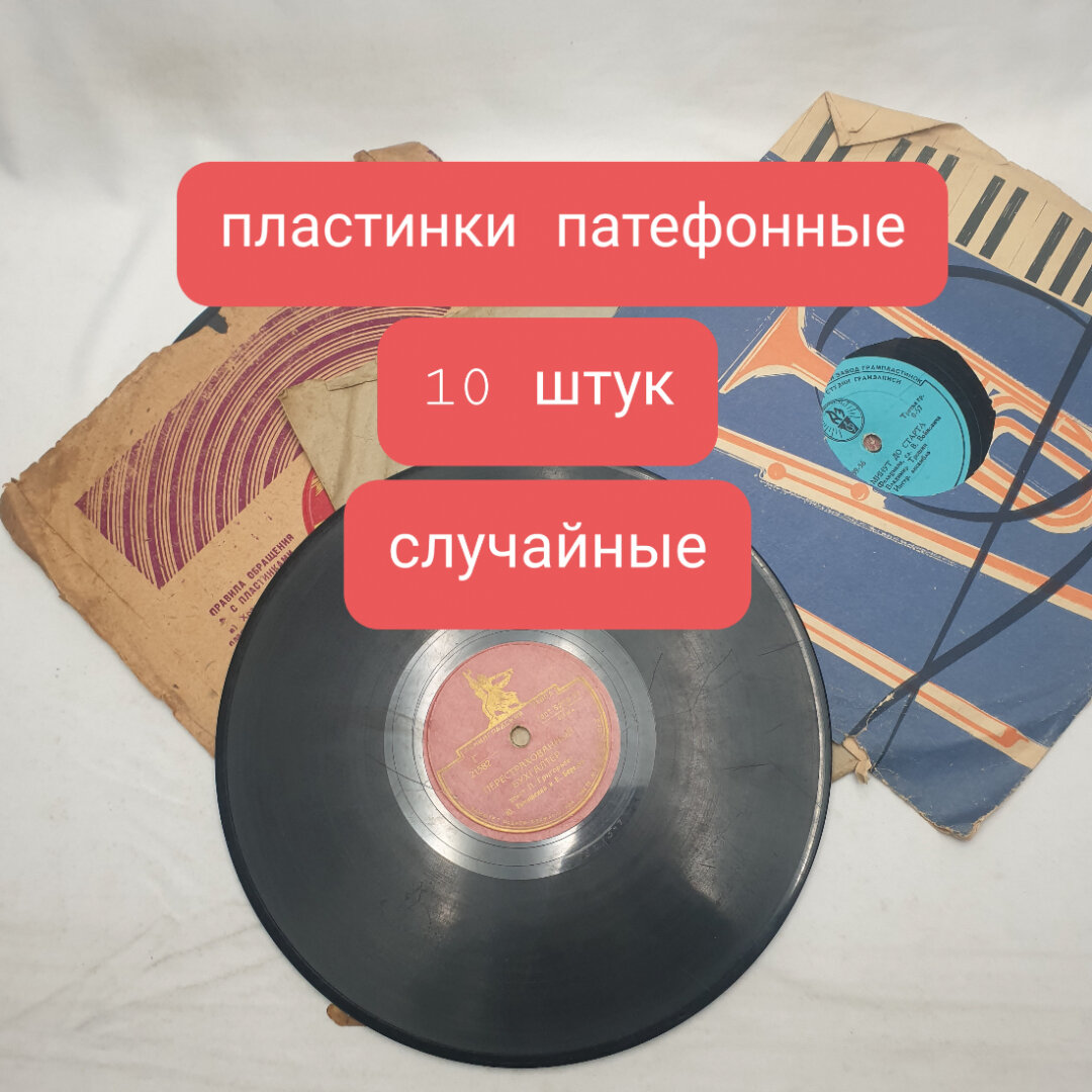Набор из 10 патефонных пластинок СССР. Для декора, плохое состояние