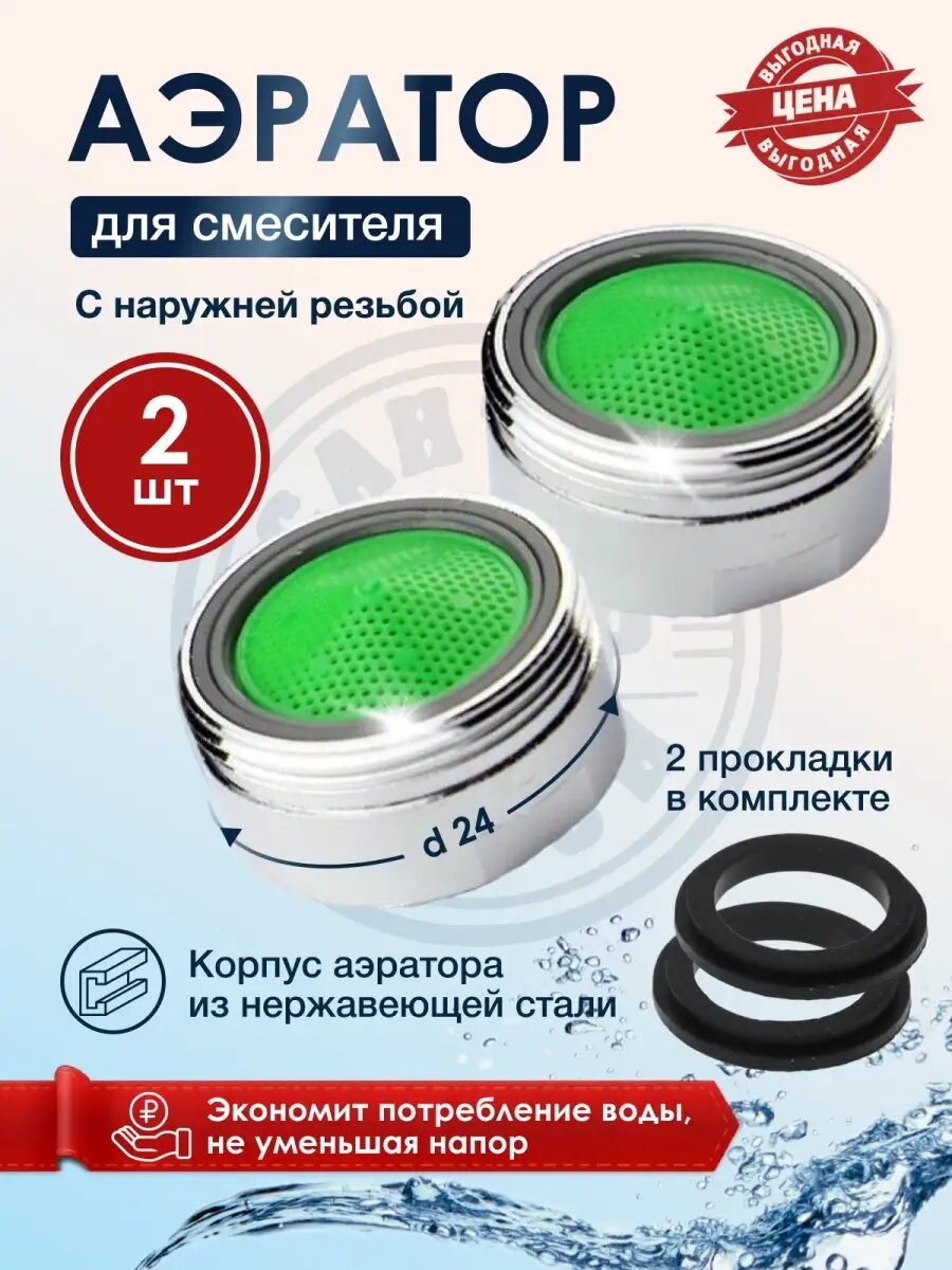 Металлический аэратор на кран для смесителя