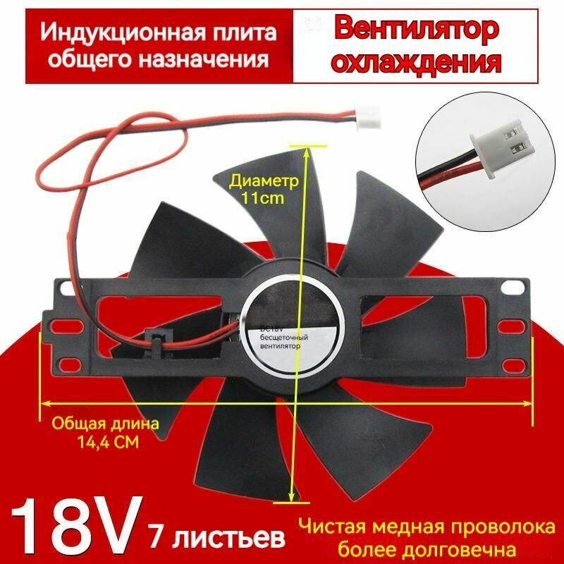 Вентилятор охлаждения для индукционных плит DC18V / D110mm