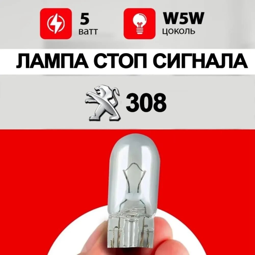 Лампа стоп сигнала Пежо 308 / лампочка дополнительного стопа для Peugeot 308 / W5W 5 wt