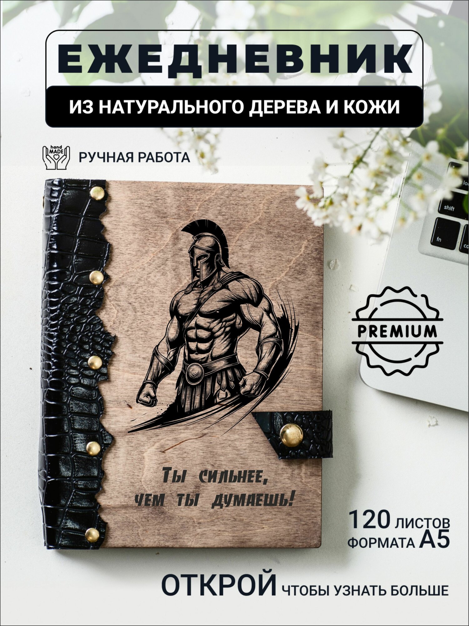 Ежедневник с гравировкой Ты сильнее, чем ты думаешь!