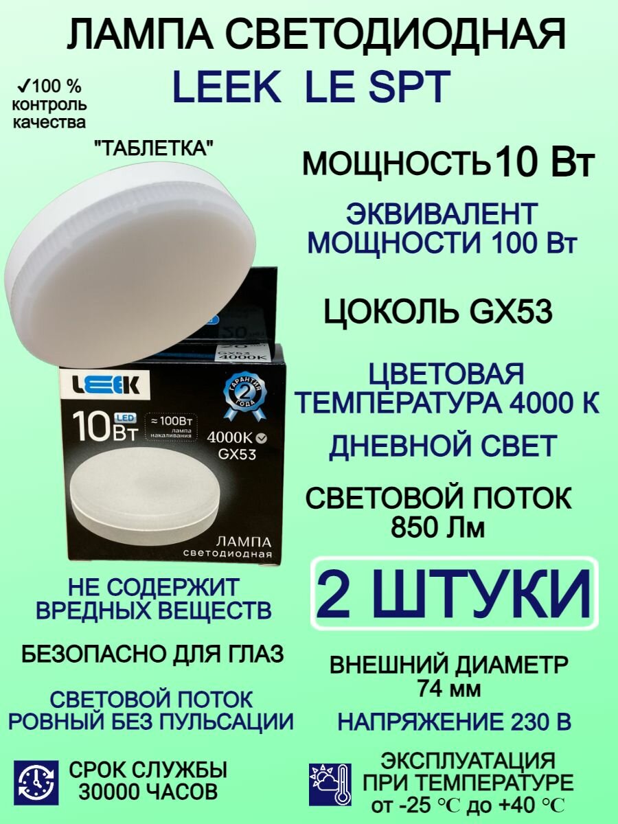 Светодиодная лампа Leek GX53 10 Вт. 4000 К. (2 шт.)