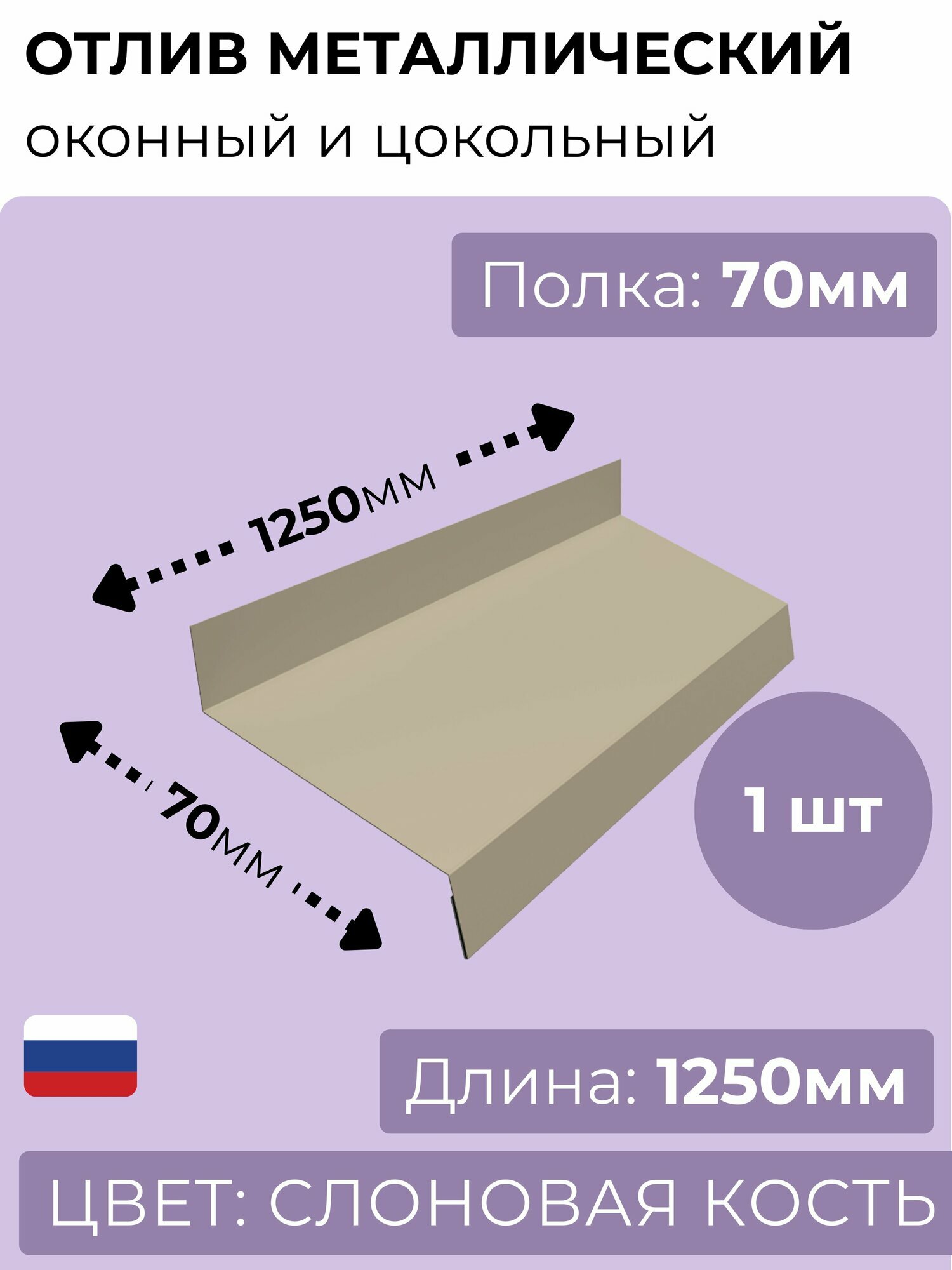 Оконный/цокольный отлив длина 1250 мм, ширина 70 мм, 1 шт, RAL 1015 (слоновая кость), толщина стали 0,45 мм