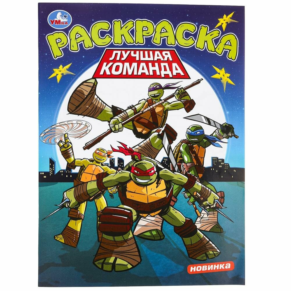 Раскраска Лучшая команда, 16 стр. УМка 978-5-506-09751-8