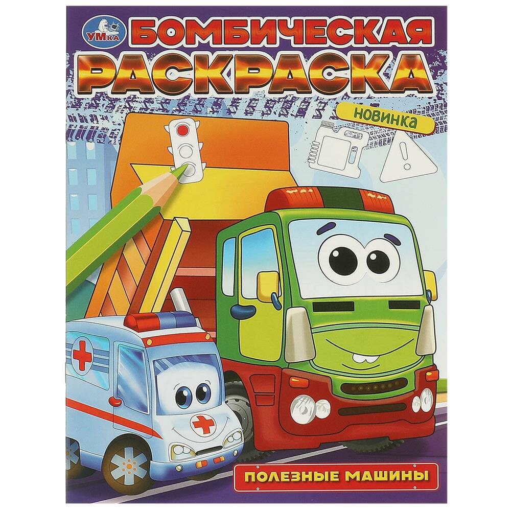 Бомбическая раскраска "Полезные машины" 21х29 см. 16 стр. УМка 978-5-506-09683-2