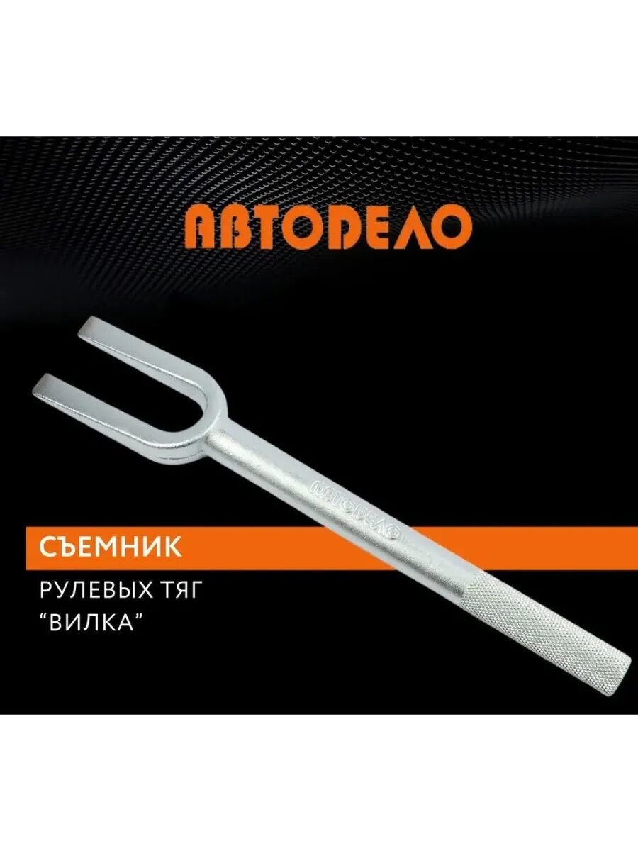 Съемник рулевых тяг вилка A24mm L300mm 41543