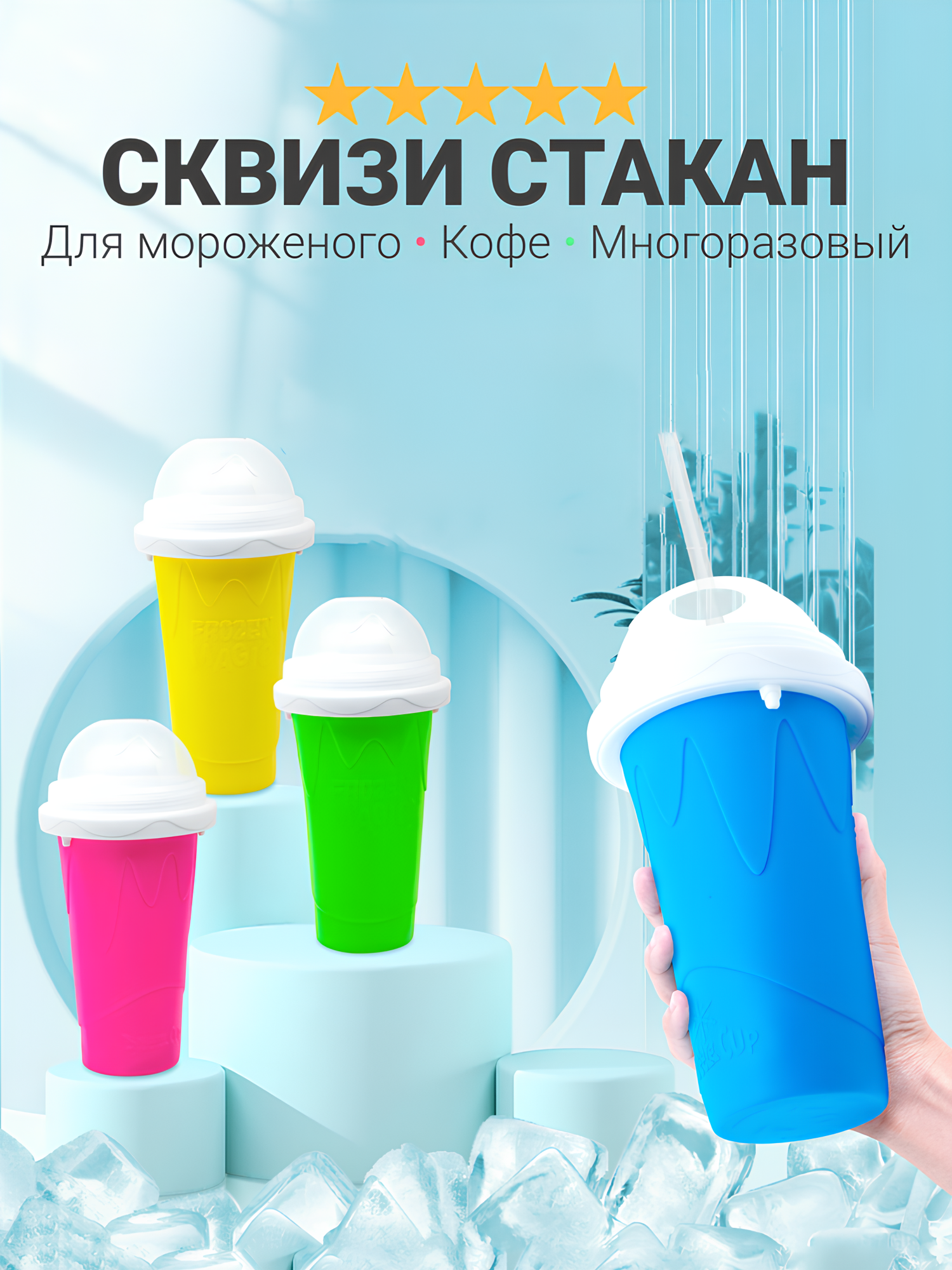 Стакан-форма для мороженого Squeeze Cup, фруктового льда, мороженого, кофе со льдом и других напитков, 0,35 мл, розовая