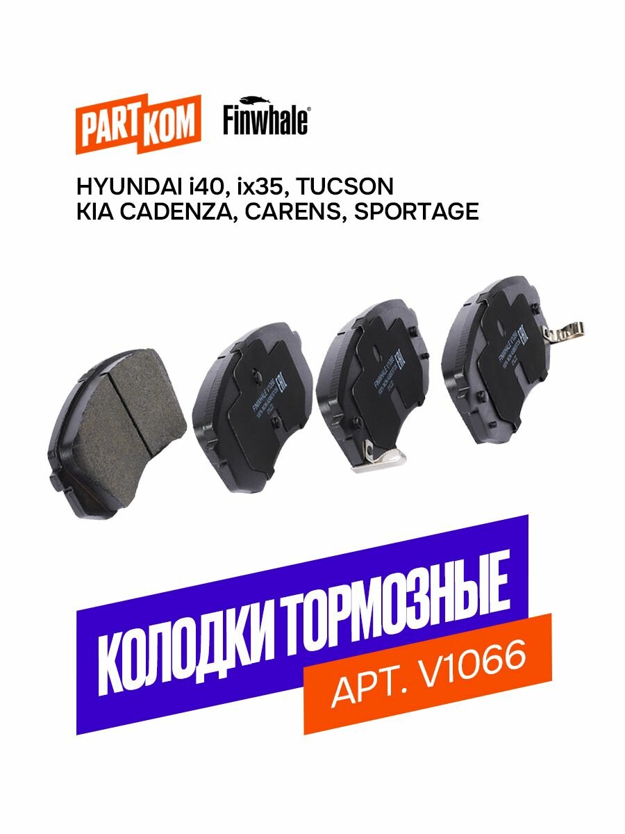 Колодки тормозные дисковые передние Finwhale V1066 для а/м HYUNDAI i40, KIA CARENS