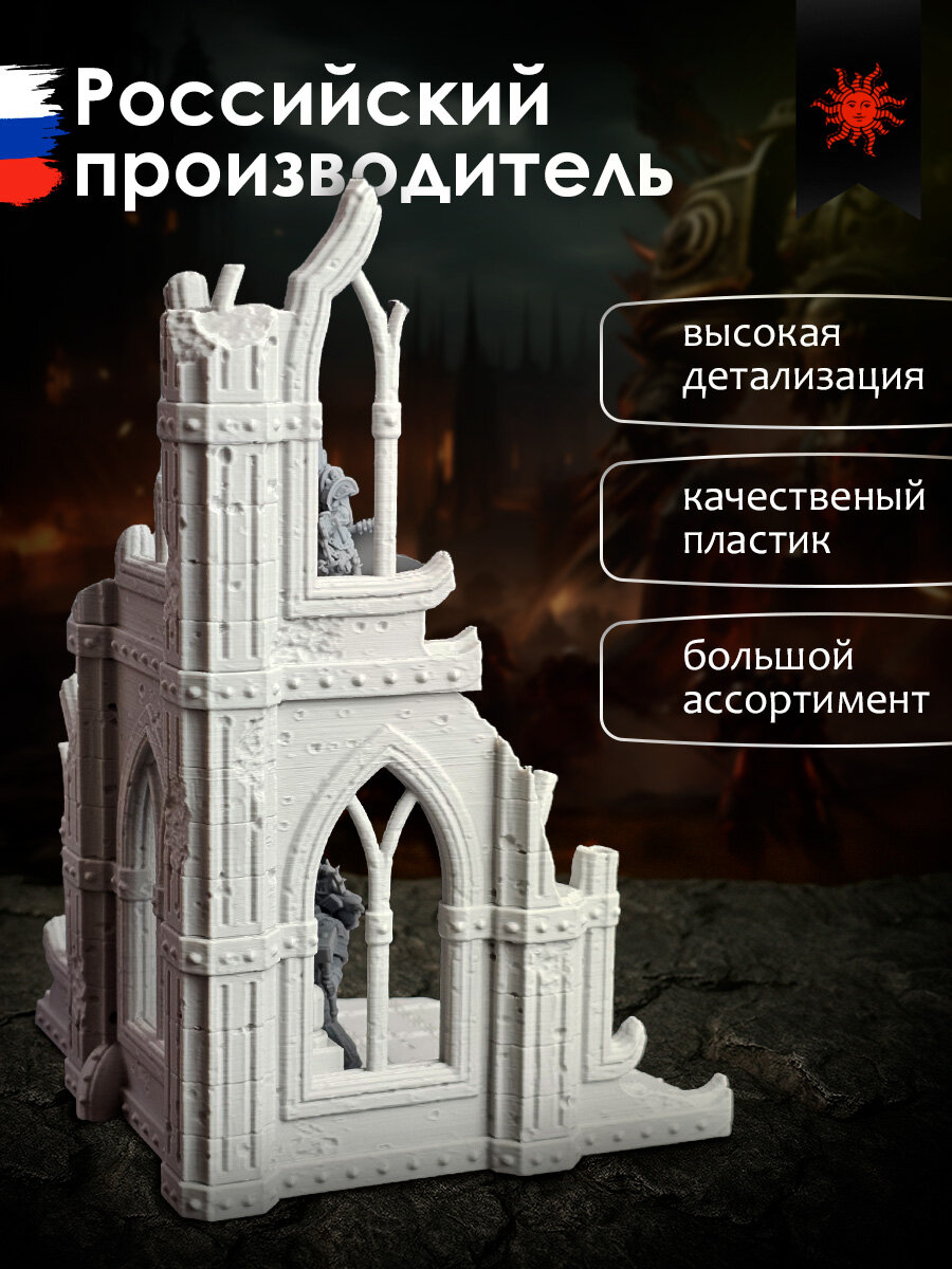 Террейн для варгеймов "Разрушенный дом " 165 мм для Warhammer 40000
