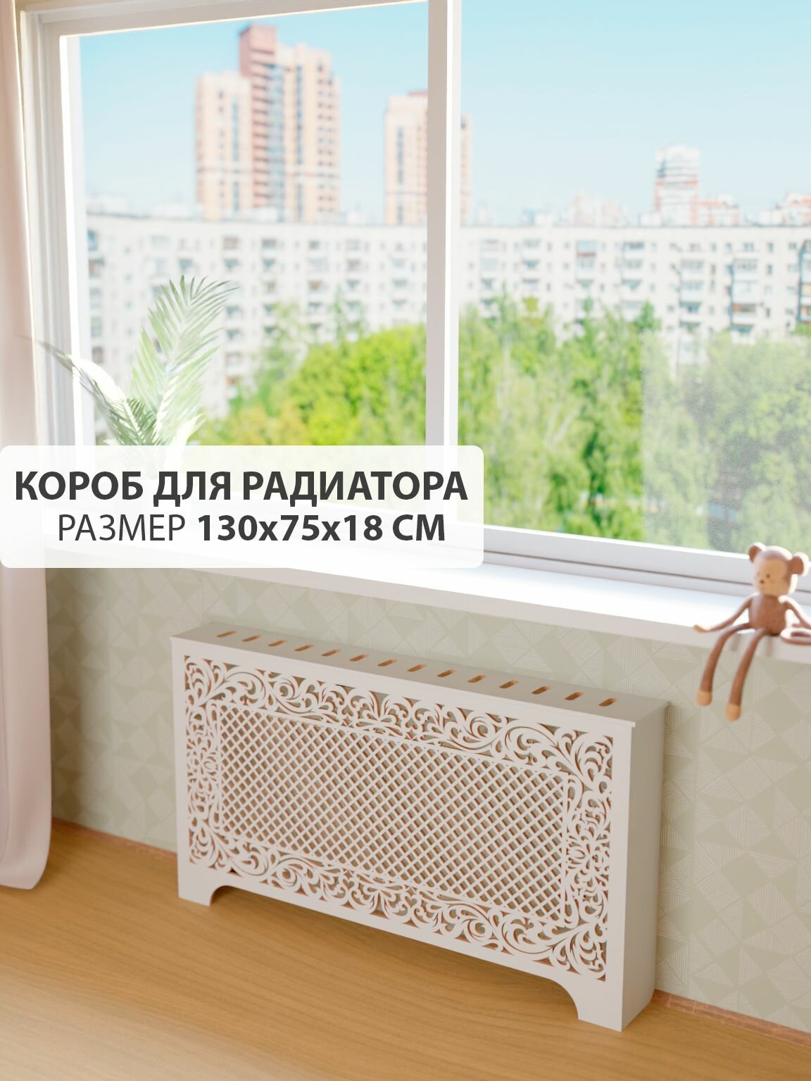 Экран короб для батареи отопления. Экран из МДФ на чугунную батарею. Декоративная решетка на радиатор отопления. Ширина 130 см, высота 75 см, глубина 18 см. Цвет Белый. Модель Альфа.