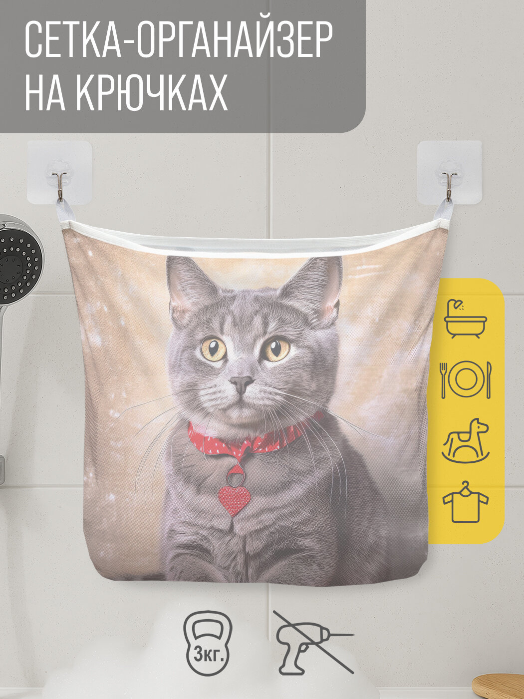 Сетка для игрушек в ванную "Удивленный котик" органайзер для хранения, крючки, 33x39 см, JoyArty, серия День святого Валентина