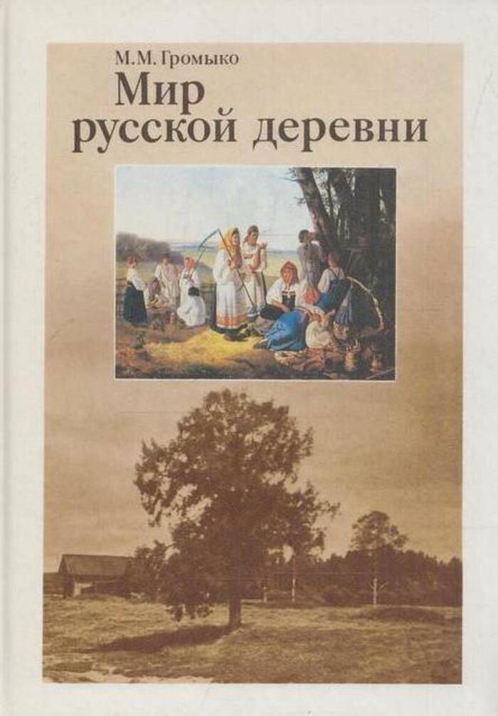 Мир русской деревни