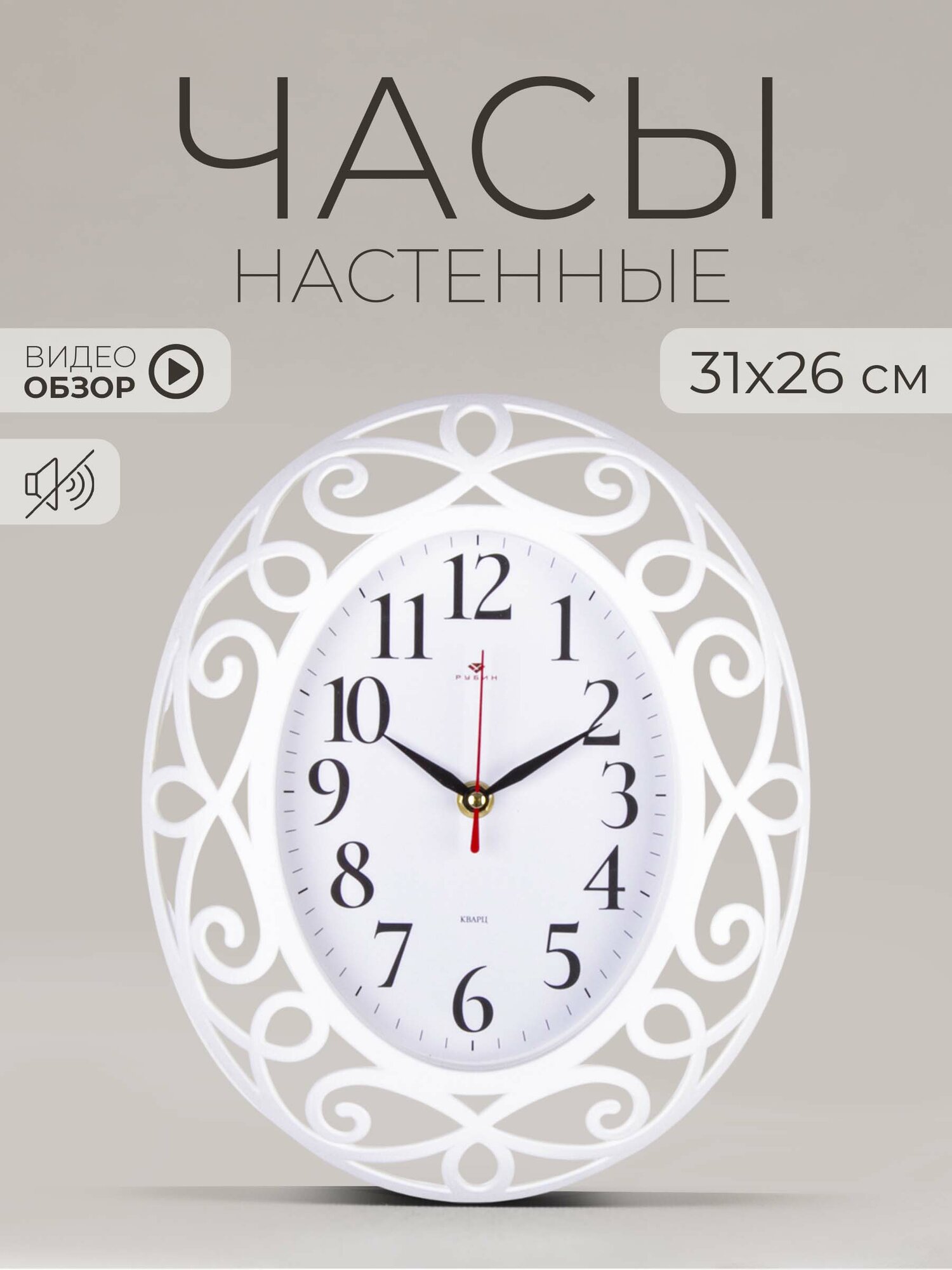Часы настенные бесшумные 31х26 см Классика Рубин, часы на стену