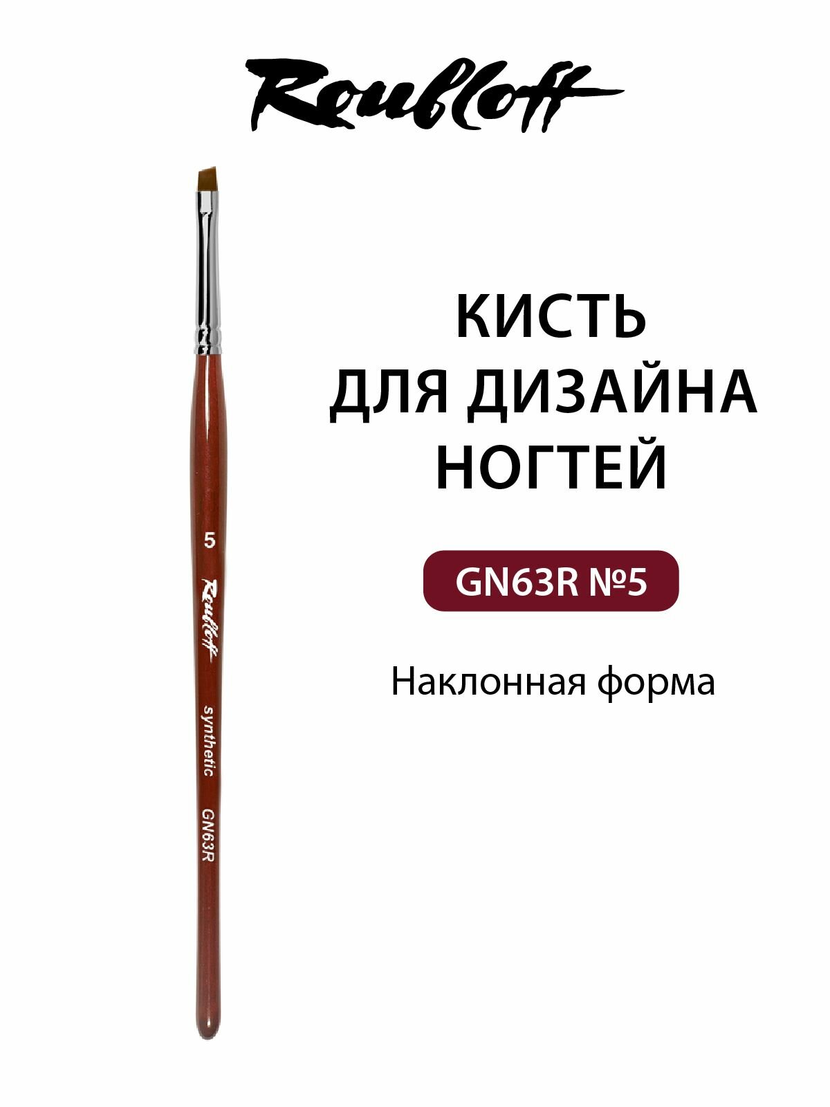 Roubloff GN63R кисть для маникюра наклонная № 5, коричневая синтетика