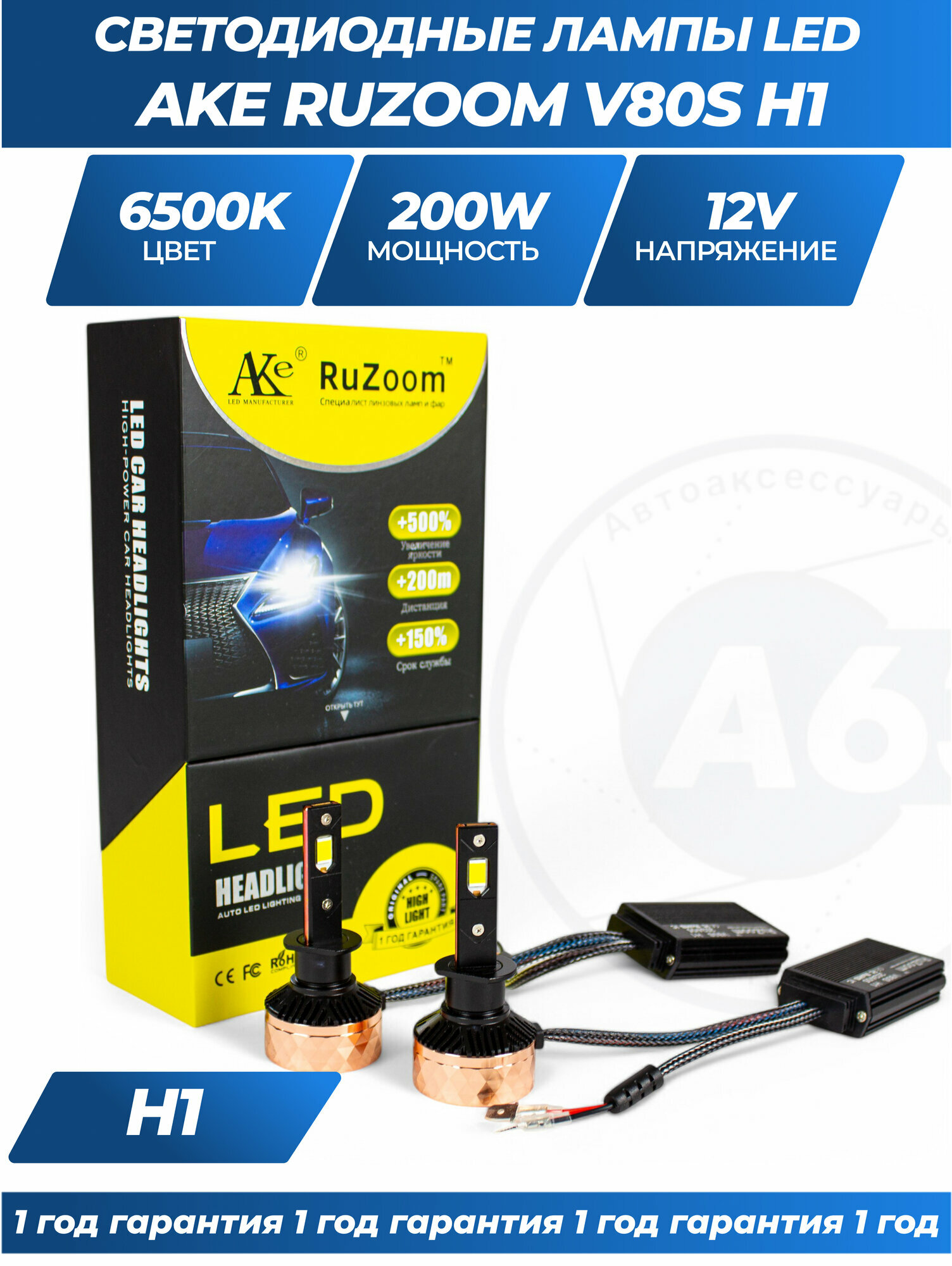 Светодиодные лампы LED RuZoom V80S H1, 200W, комплект 2 штуки