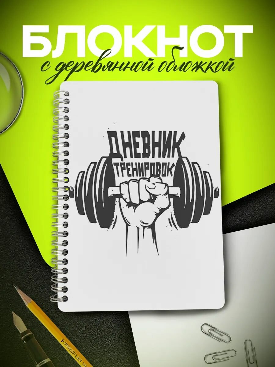 Блокнот для записей дневник тренировок