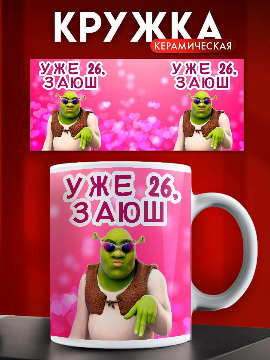 Кружка прикол подарок на день рождения, уже 26 заюш