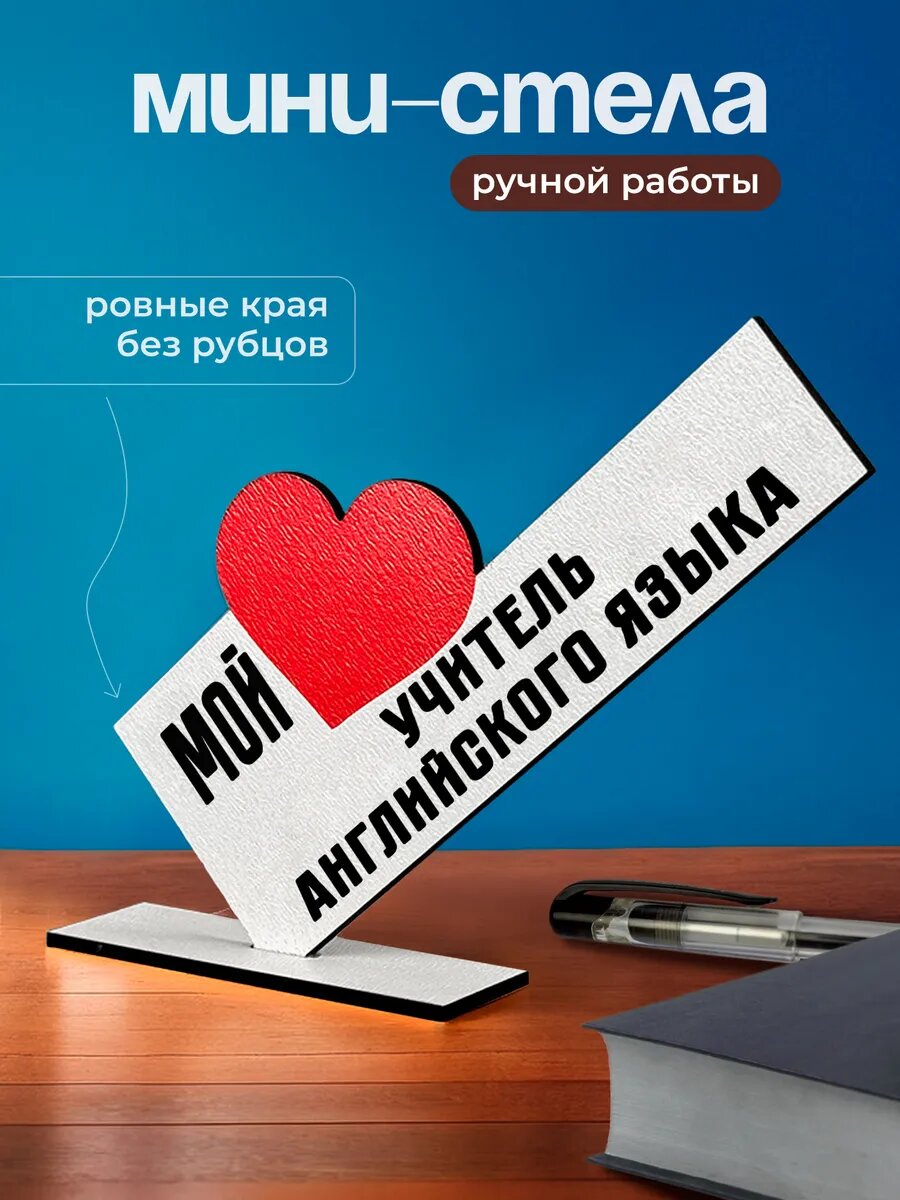Мини стела, открытка подарочная 6*15см на подставке с надписью учителю английского языка
